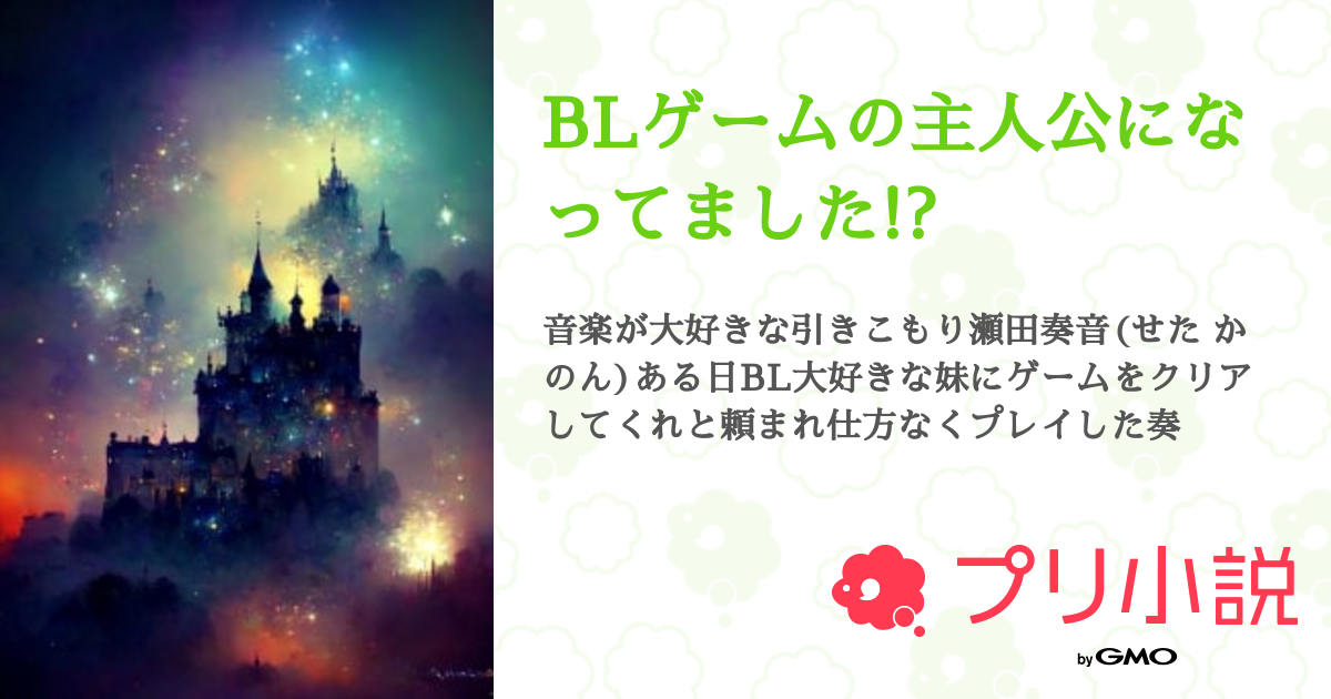 第33話：第32話（BLゲームの主人公になってました!?）｜無料スマホ夢小説ならプリ小説 byGMO